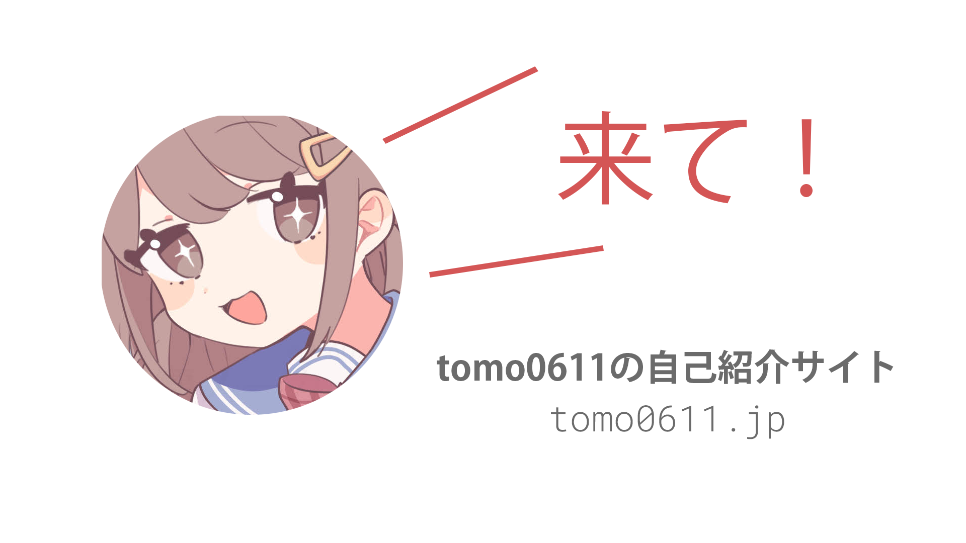 tomo0611
